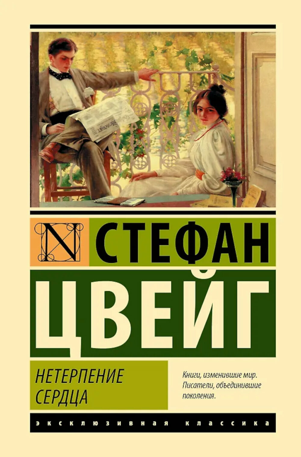 Нетерпение сердца: роман. Цвейг С.