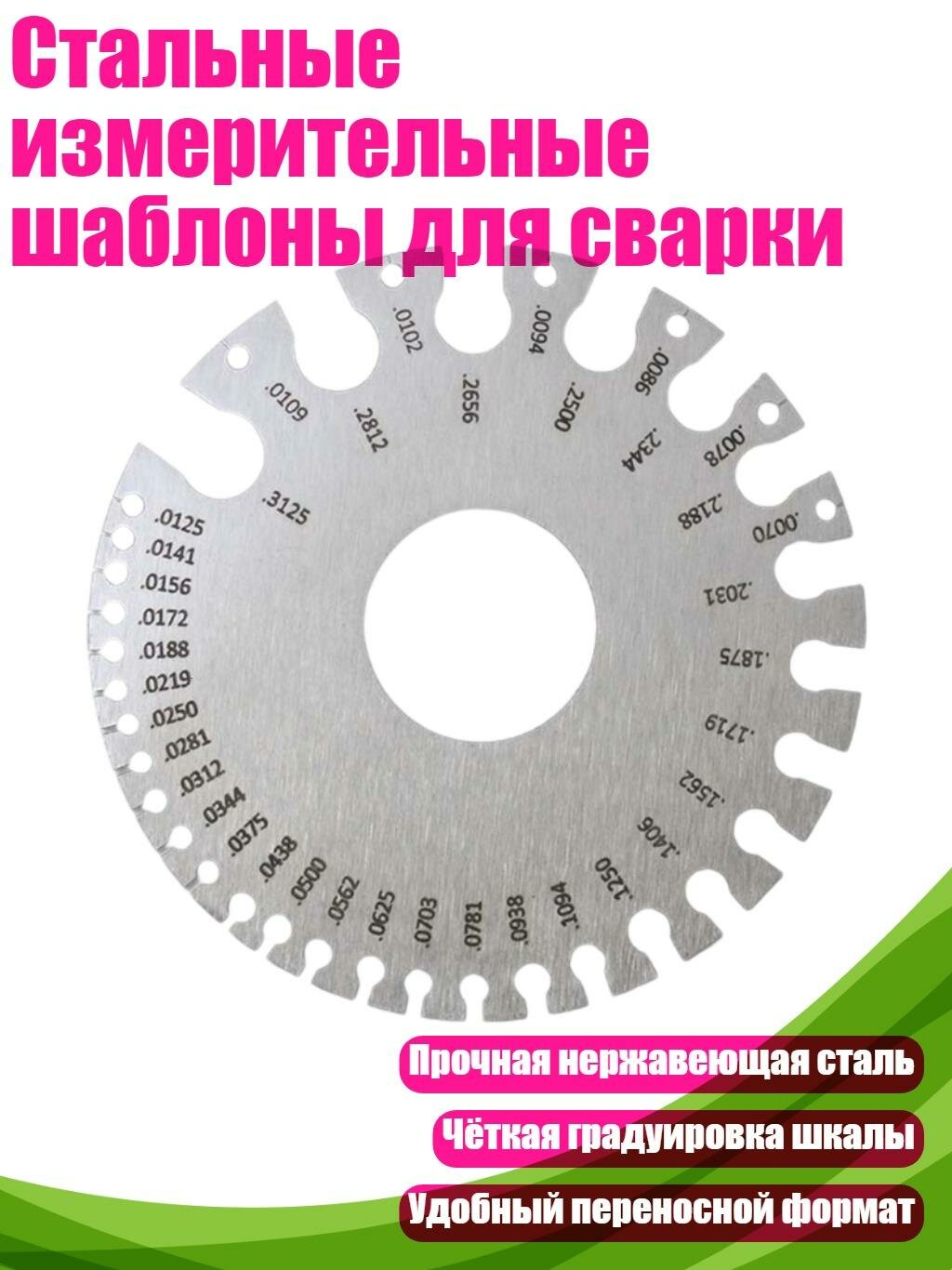 Стальные измерительные шаблоны для сварки, 1 мм круглый