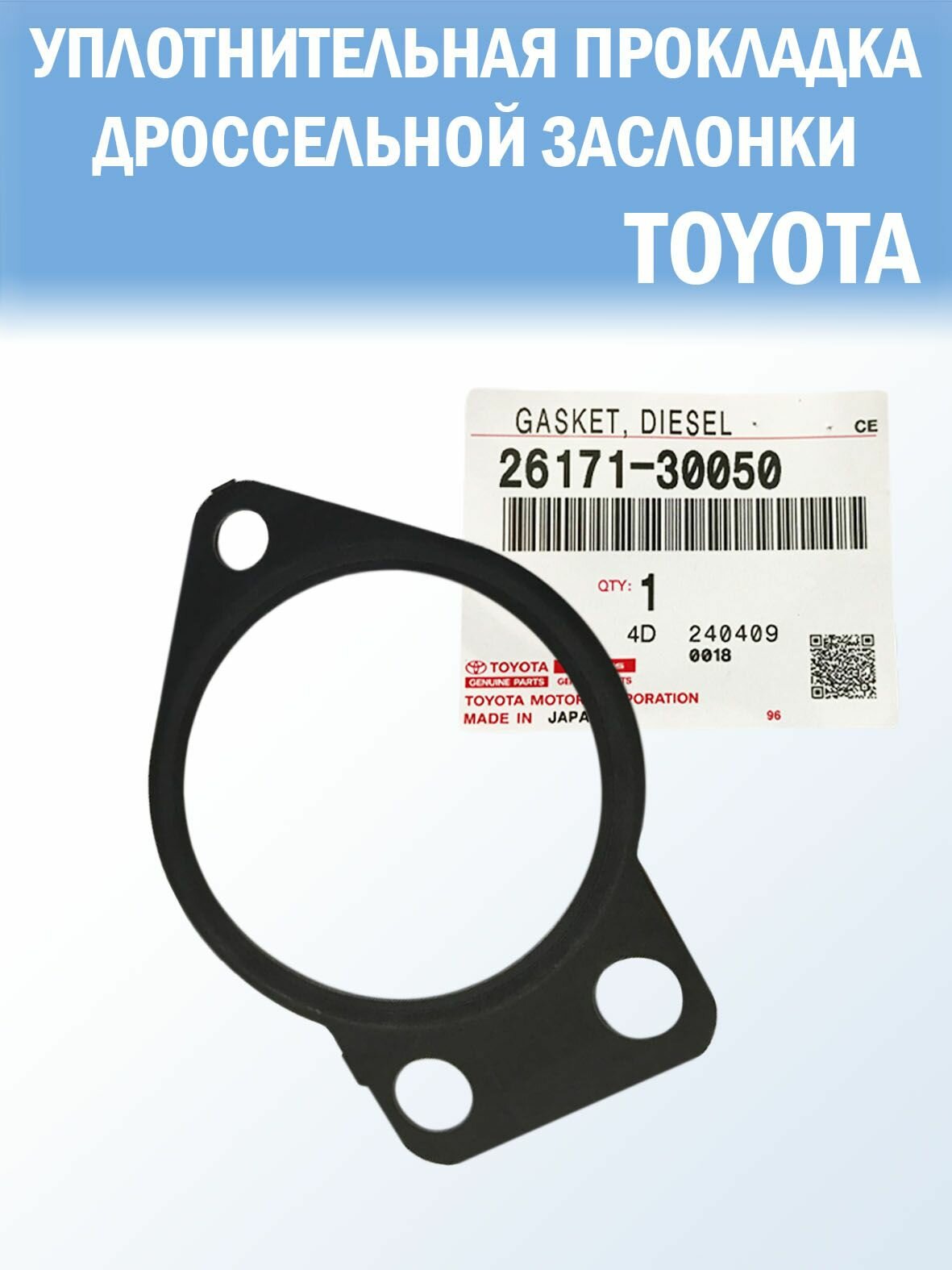 Уплотнительная прокладка дроссельной заслонки для Toyota OEM: 2617130050