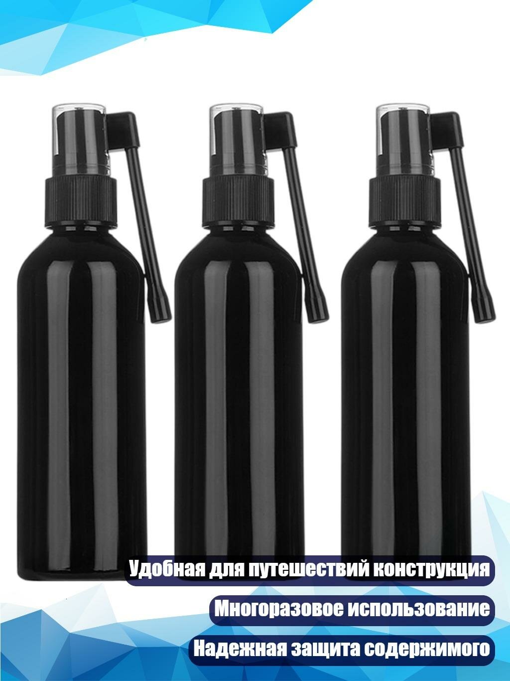 Черные светонепроницаемые флаконы-спреи (3 шт.), 100ml