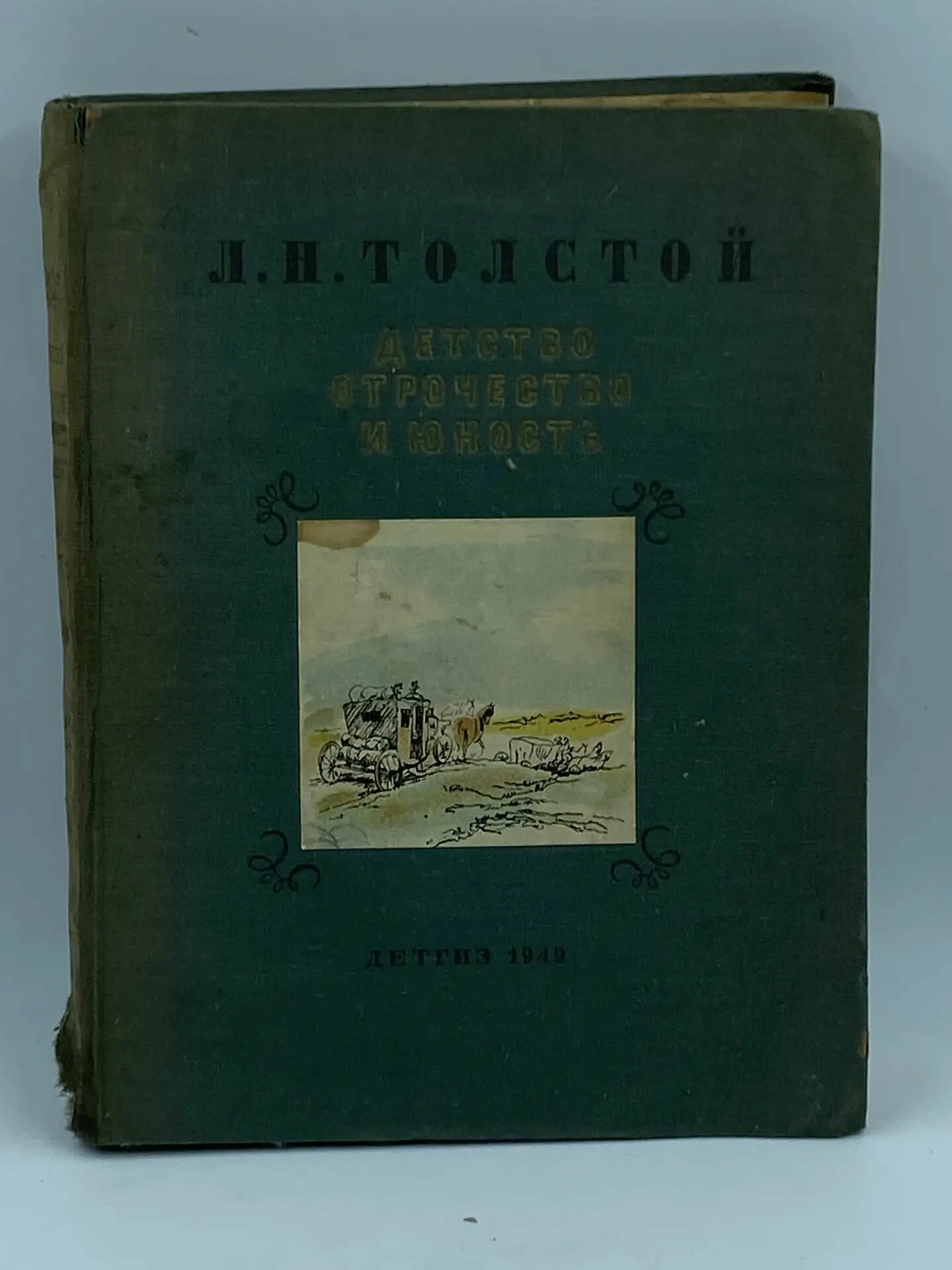 Детство, отрочество, юность. 1949 год