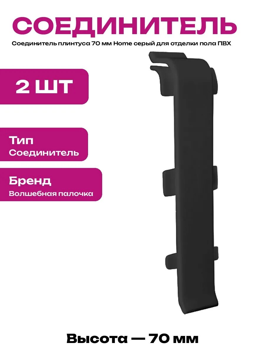 Комплектующие для плинтуса Home 70 мм соединитель цвет серый