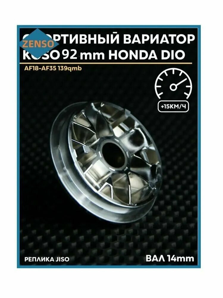 Спортивный вариатор KOSO 92mm для скутеров Honda Dio Tact Giorno / Хонда Дио Такт Джорно / 139qmb