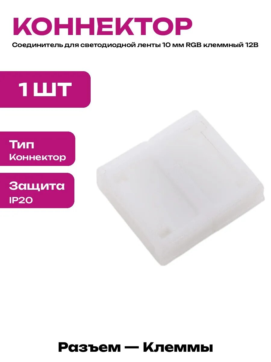 Зажим для светодиодной ленты RGB 10 мм коннектор клеммы 12В