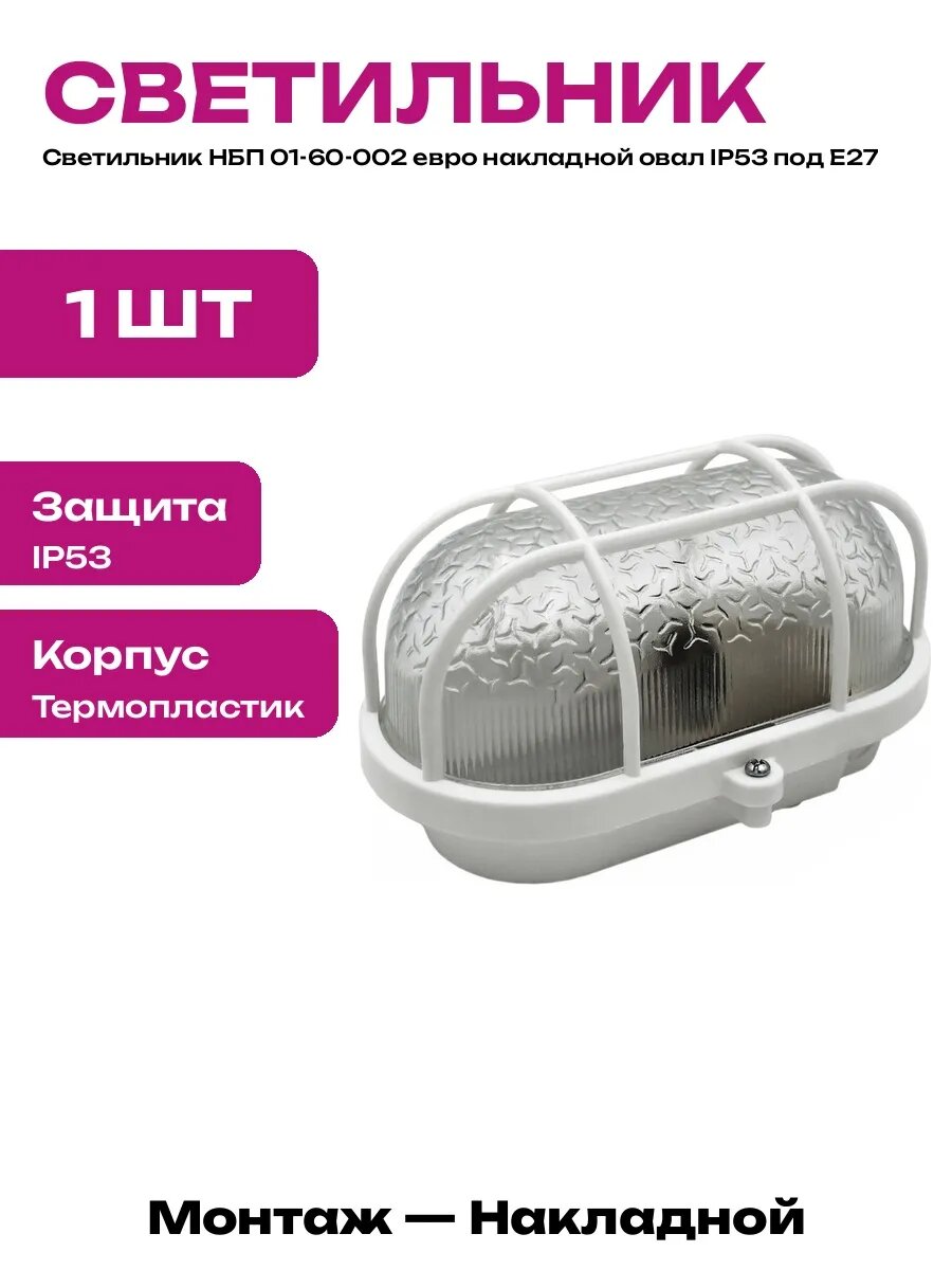 Светильник НБП влагозащищенный овал IP53 с решеткой 220В E27