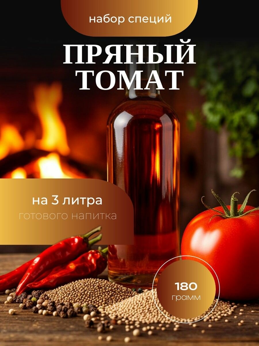 Набор специй для самогона "Пряный томат" для приготовления домашней настойки - 180 г, на 3 литра алкоголя