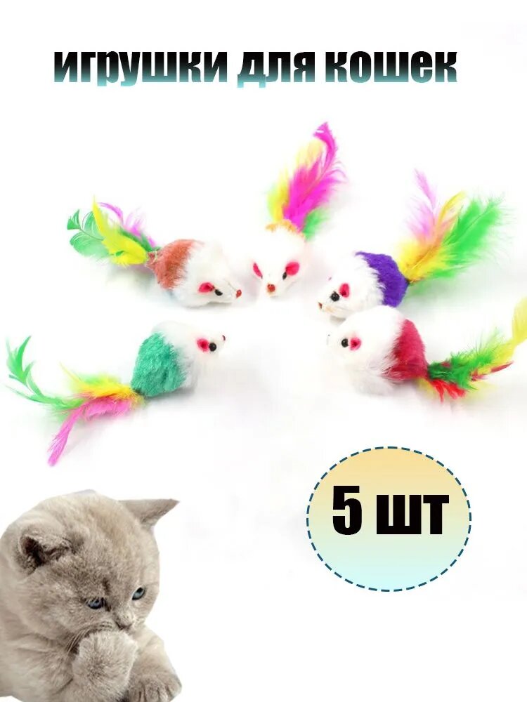 Товары для домашних животных, Мышки для кошки,3 штуки