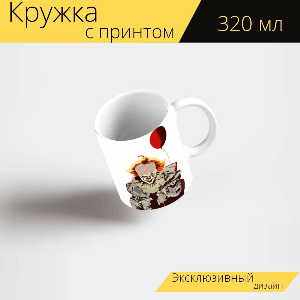 Кружка с рисунком, принтом "Клоун, жуткий клоун, страшный клоун" 320 мл.