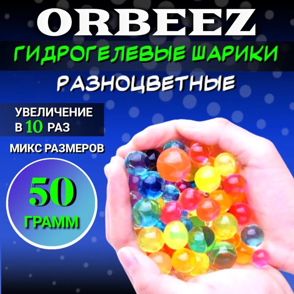 Орбизы / Аквагрунт / Гидрогелевые шарики разноцветные , микс размеров , 50 грамм