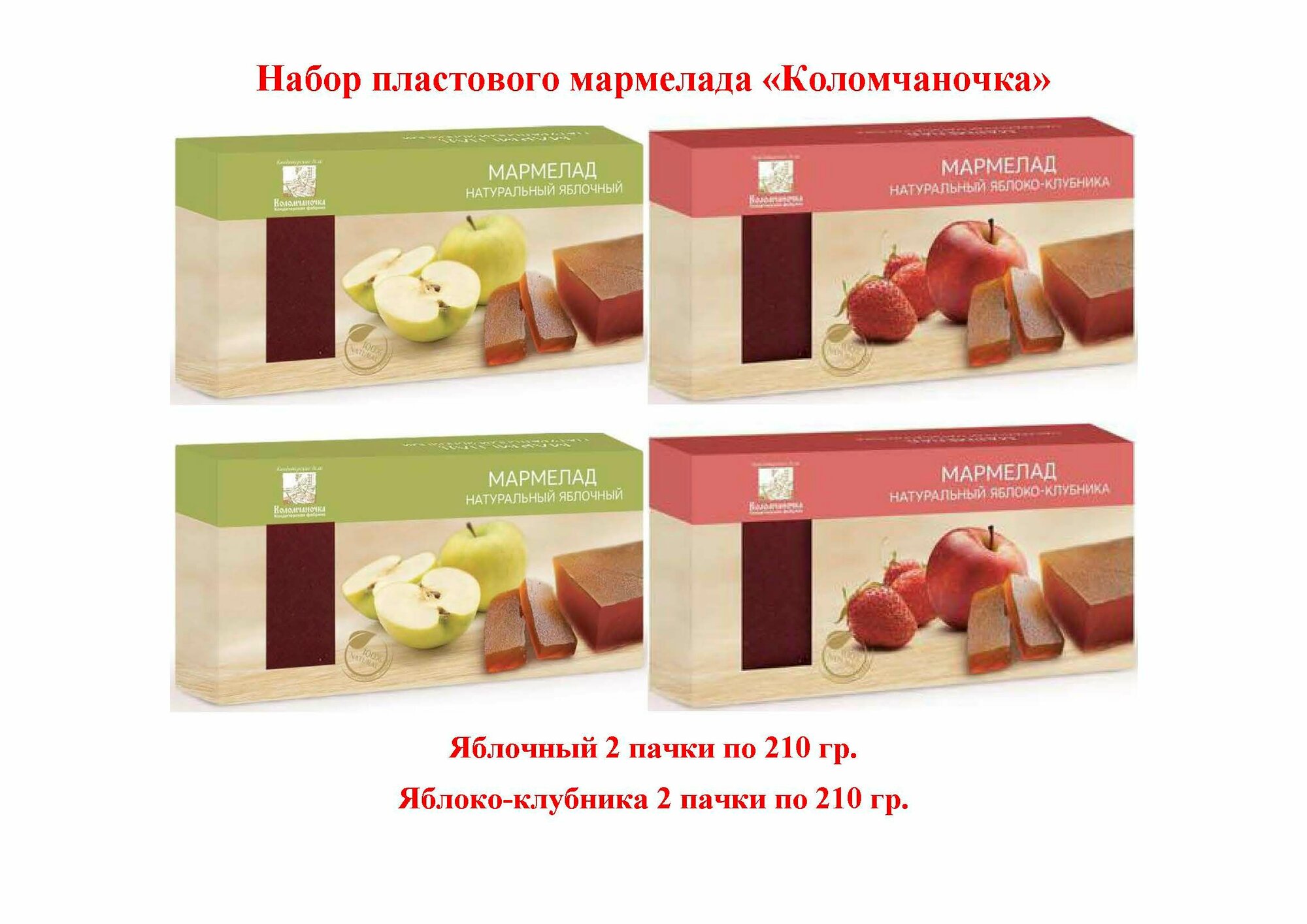 Пластовой мармелад "Коломчаночка" микс №10: яблочный 2х210гр, яблоко-клубника 2х210гр.