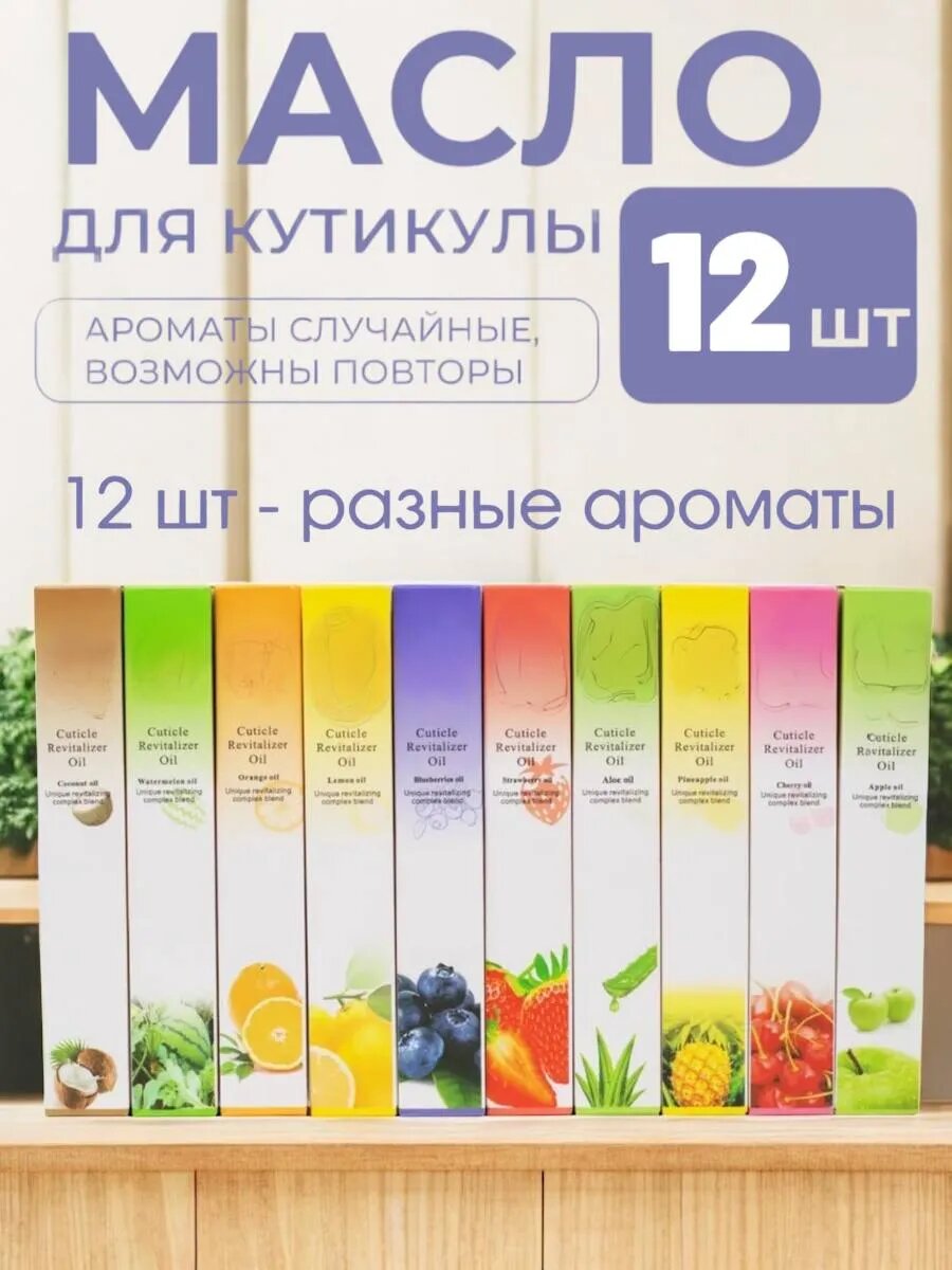 Масло для кутикулы и ногтей в карандаше с кисточкой, 12 ароматов