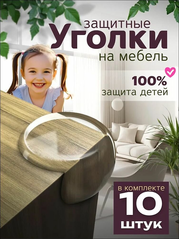 Защитные уголки для мебели 10 штук, силиконовые накладки на углы для безопасности детей