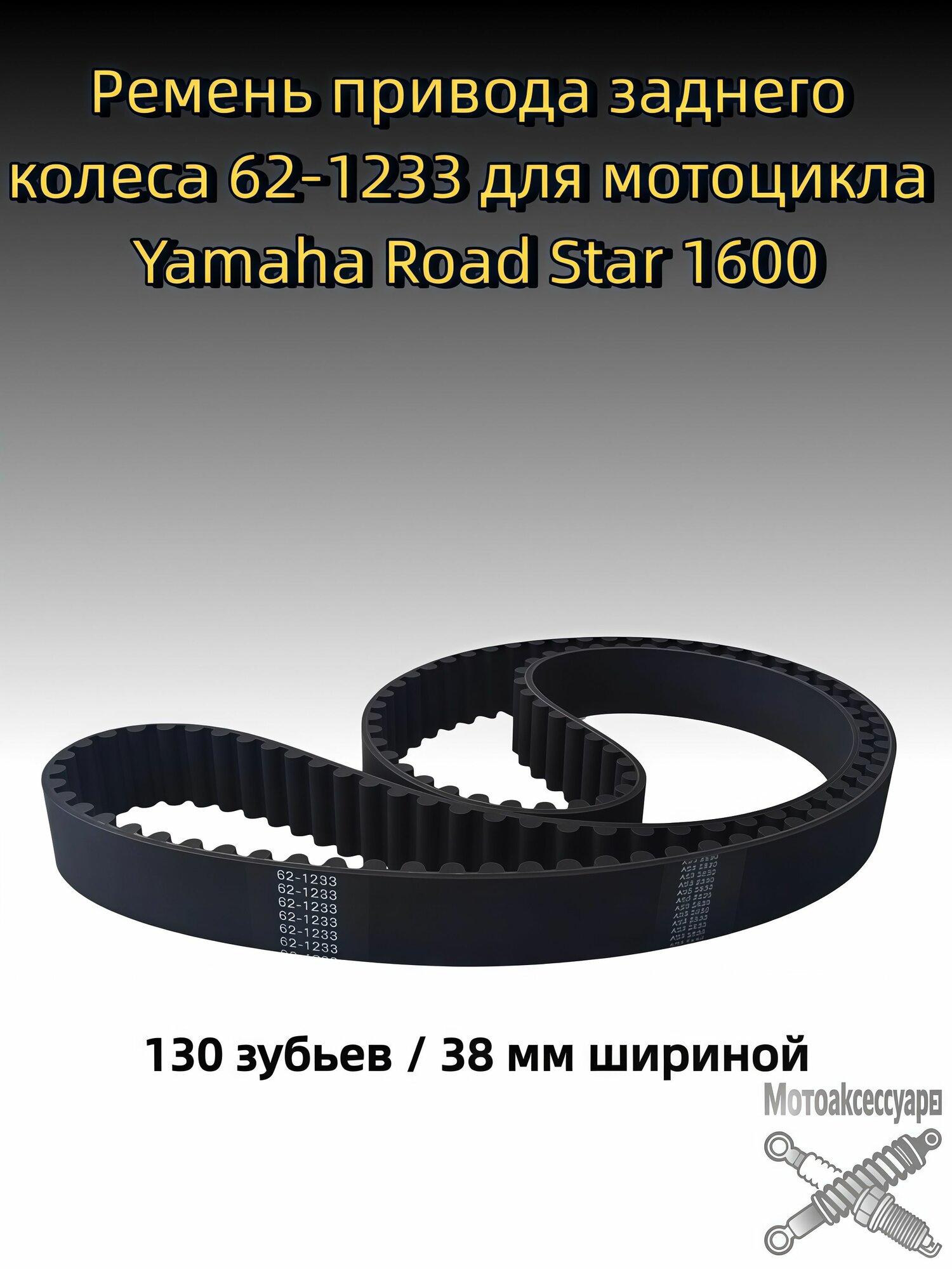 Ремень заднего привода 62-1233 для Yamaha Road Star 1600 — замена приводного ремня мотоцикла
