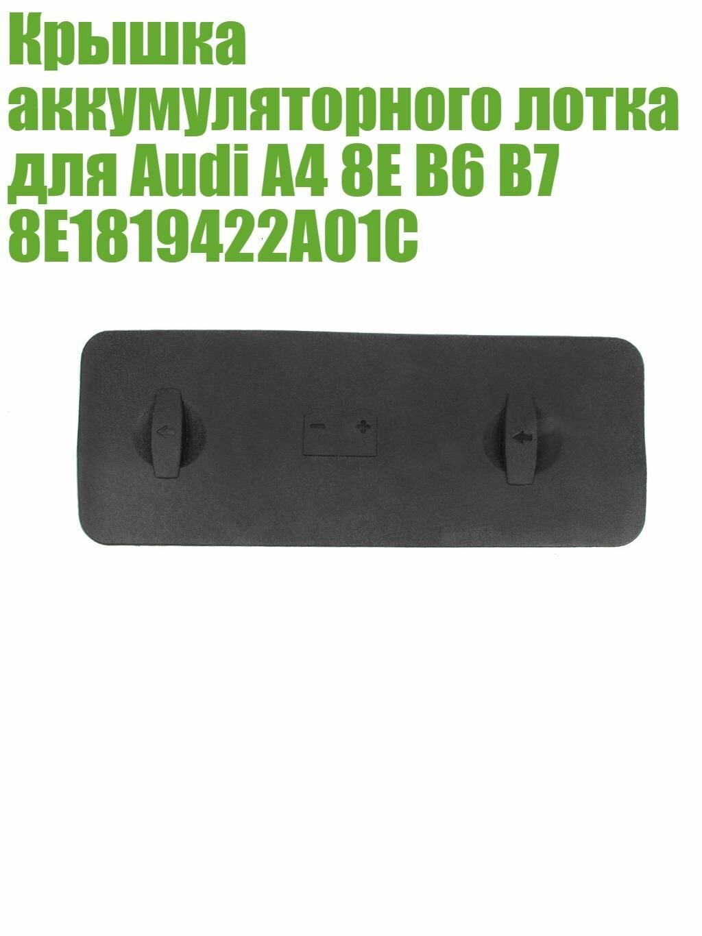 Крышка аккумуляторного лотка для Audi A4 8E (B6/B7) 2001–2008 — защитная крышка батарейного отсека, черная 40×16 см