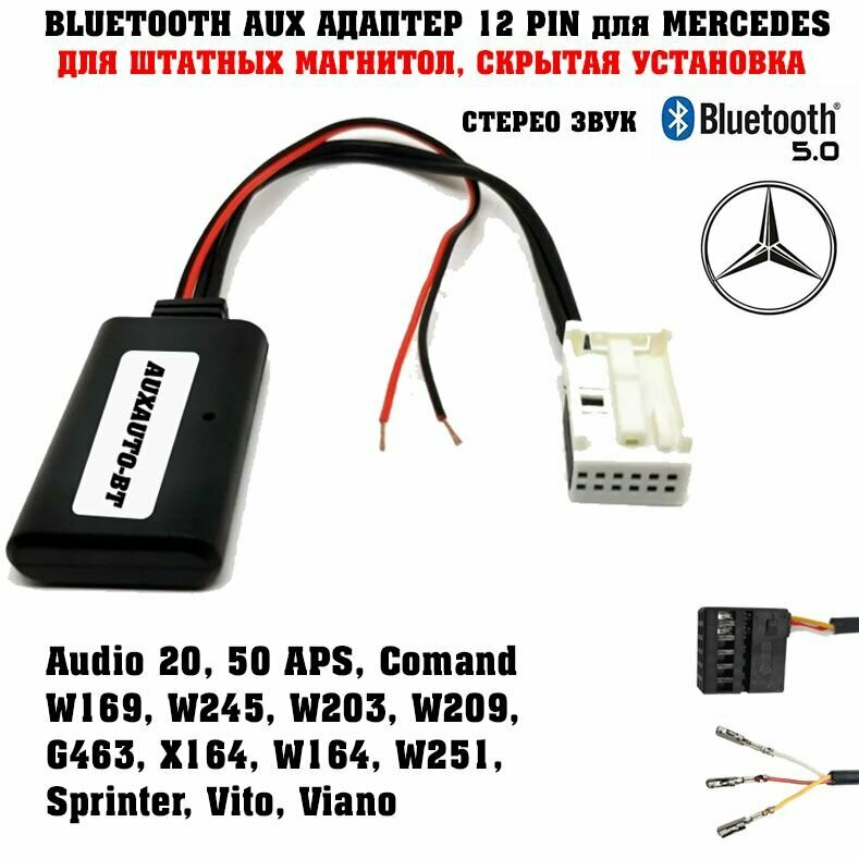 Bluetooth AUX адаптер 12Pin для Mercedes (без микрофона) — подключение Bluetooth 5.0 к магнитоле/чейнджеру
