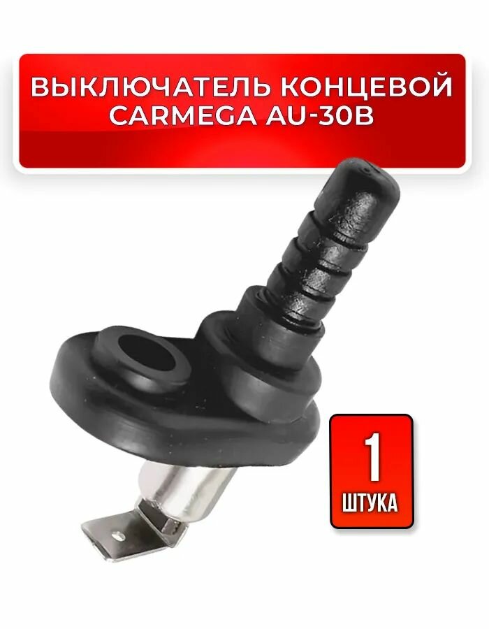 Концевой выключатель AU-30B для автомобиля — концевик для капота, багажника и дверей, для сигнализации