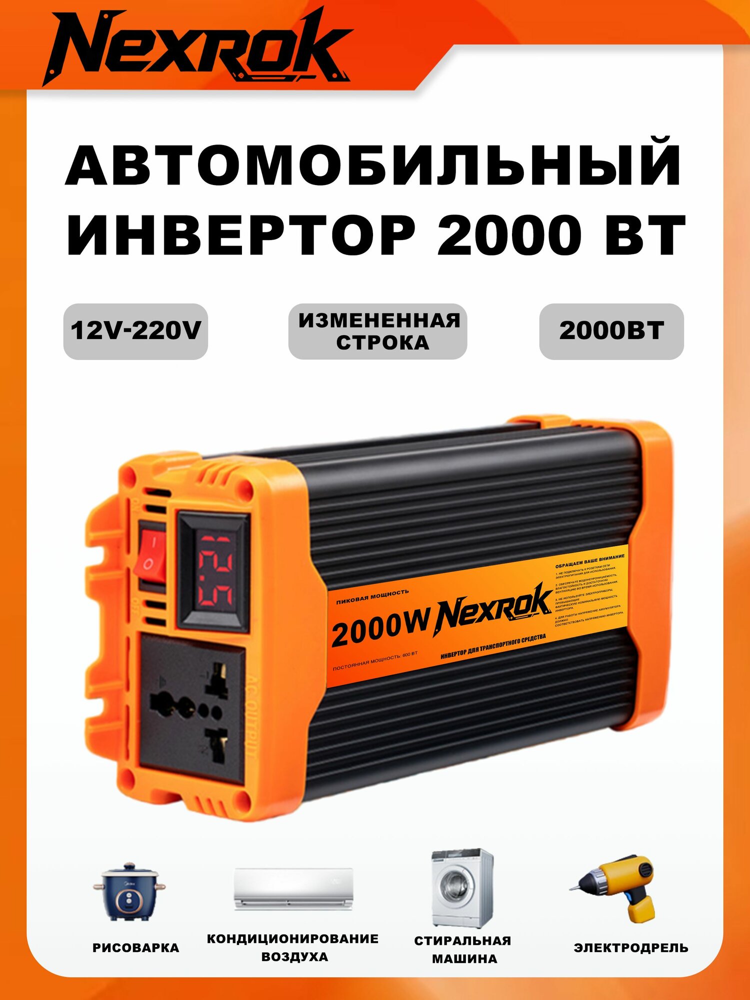Инвертор 2000 Вт 12 В-220 В для автомобиля — питание 220В в дороге, зарядка электроники и приборов