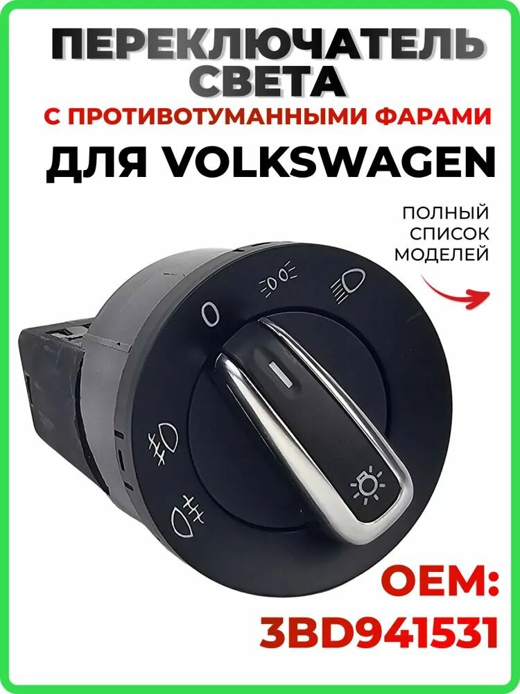 Переключатель света фар для Volkswagen Polo/Golf/Jetta/Passat/Lupo с ПТФ, 17-pin, без автосвета