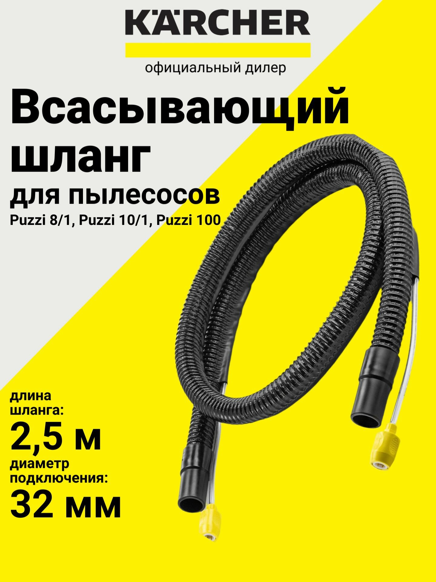 Всасывающий шланг Karcher с подводкой воды, для пылесоса Puzzi, длина 2,5 м (6.394-826.0)