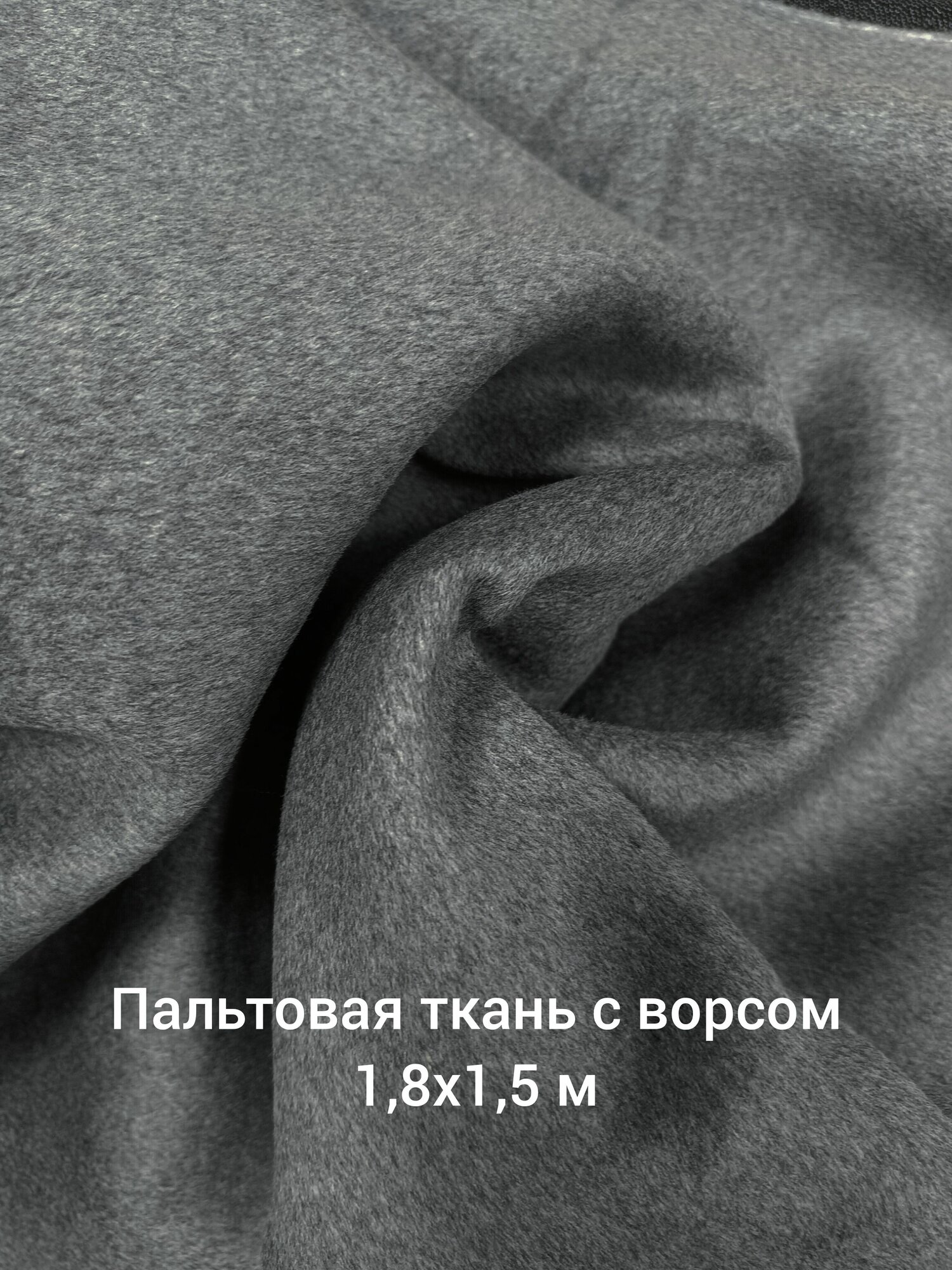 Пальтовая ткань