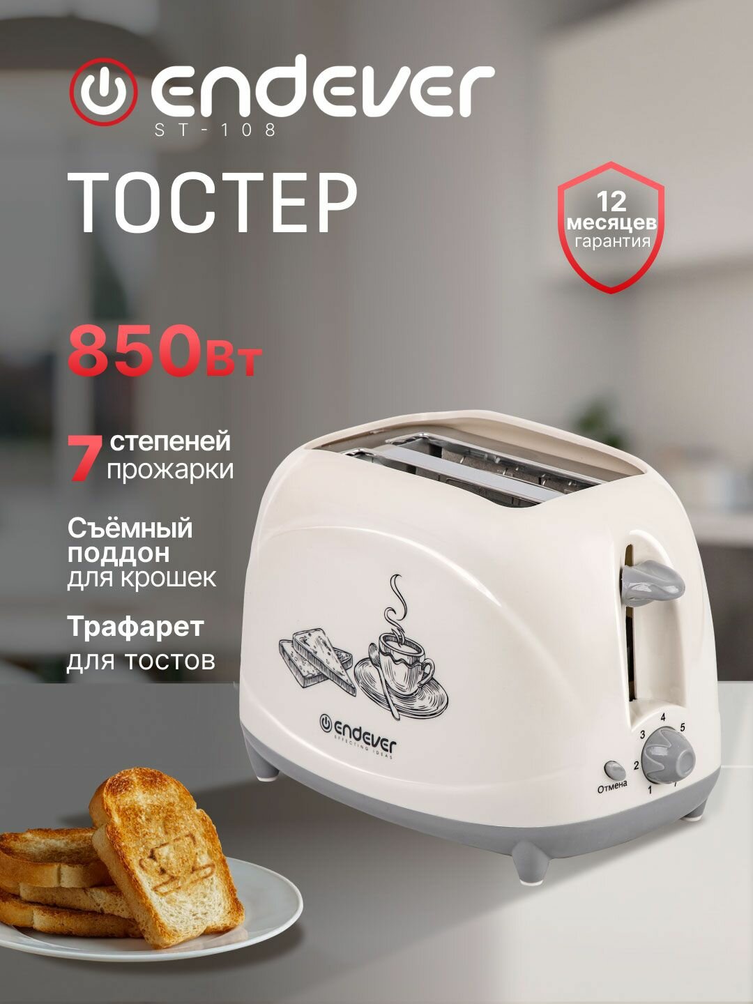 ENDEVER Тостер для хлеба электрический с поддоном для крошек / 7 степеней прожаривания для бутербродов на 2 ломтика + рисунок на тосте SkyLine ST-108