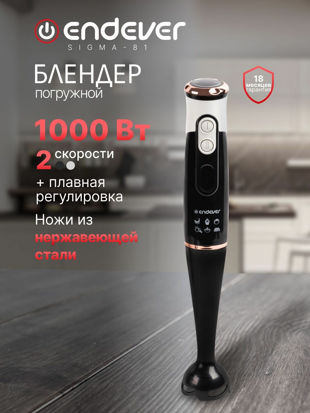 ENDEVER Блендер погружной мощный 1000 Вт погружной для пюре, смузи, коктейлей без насадок Sigma-81