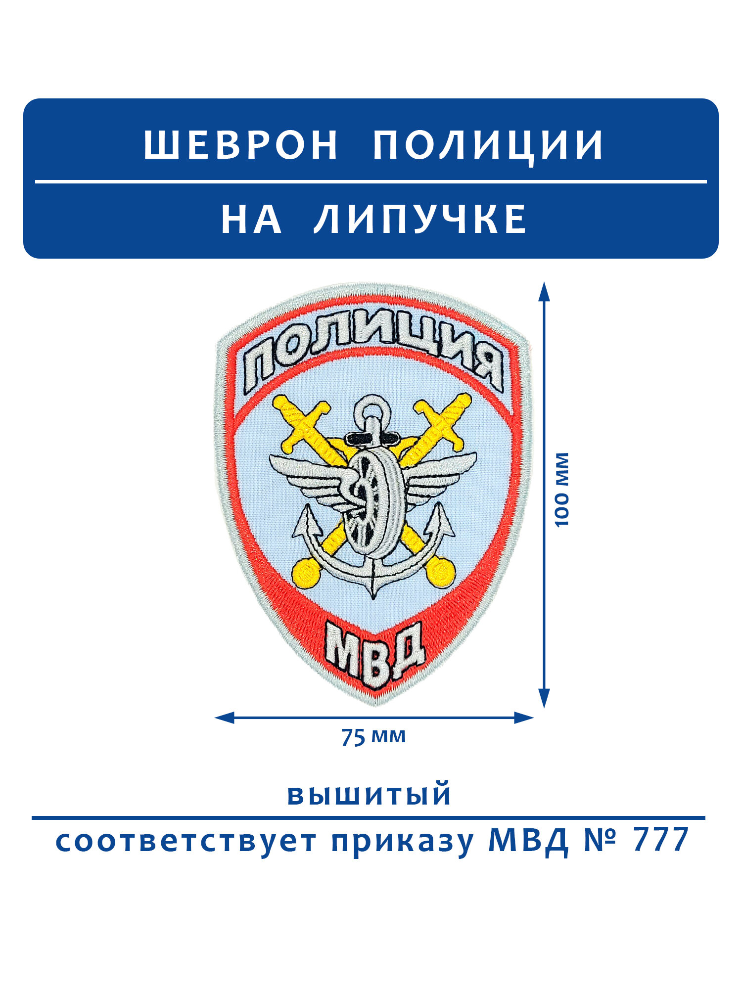 Шеврон МВД транспортная полиция нового образца (приказ № 777) вышитый серо-голубой на липучке