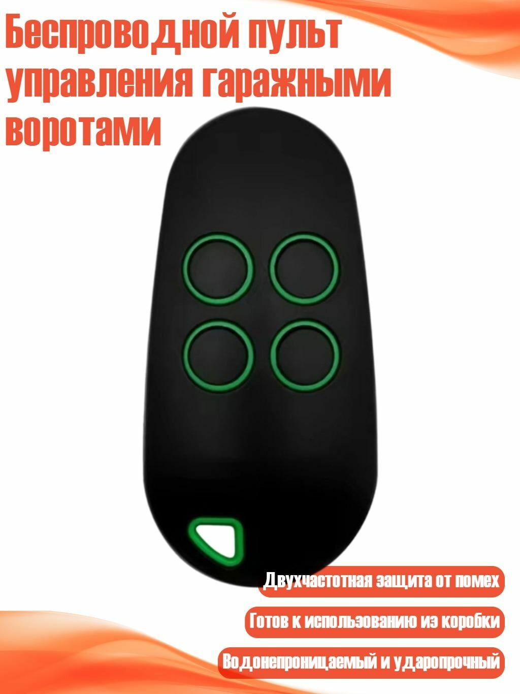 Беспроводной пульт управления гаражными воротами