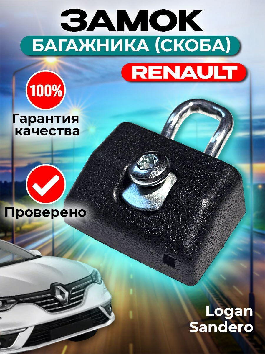 Замок скоба крышки багажника Рено Логан / Renault Logan, Sandero