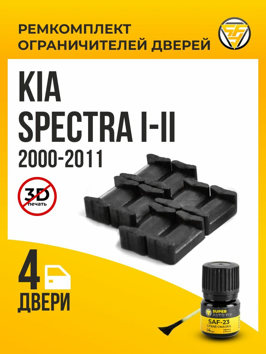 Ремкомплект ограничителей на 4 двери для Kia SPECTRA (I-II) 1, 2 поколения, Кузова SD, LD - 2000-2011. Комплект ремонта фиксаторов Киа Спектра. ТИП 10020