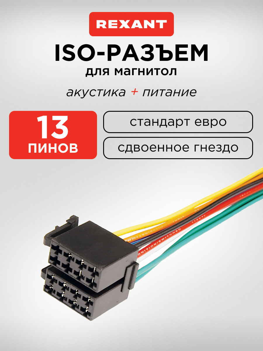 Разъем для автомагнитолы REXANT "Евро" ISO со сдвоенным гнездом и цветовой маркировкой
