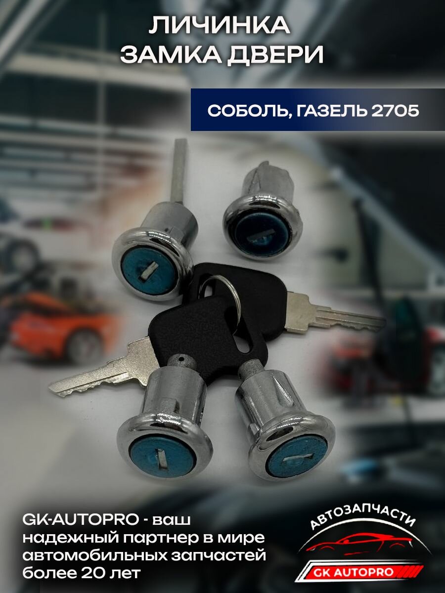Личинка замка двери для Соболь, Газель 2705 н/об. метал. корпус 4шт + 2 ключа