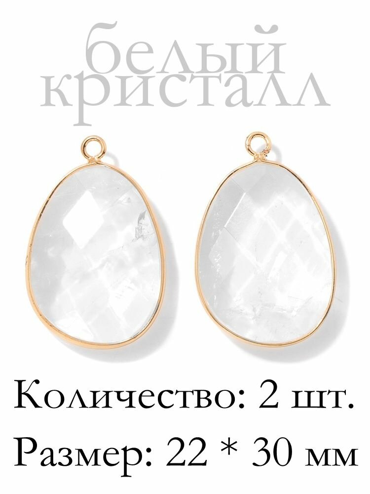 2 шт, белая натуральная хрустальная подвеска, ювелирные изделия аксессуары, амулеты, 22 * 30 мм