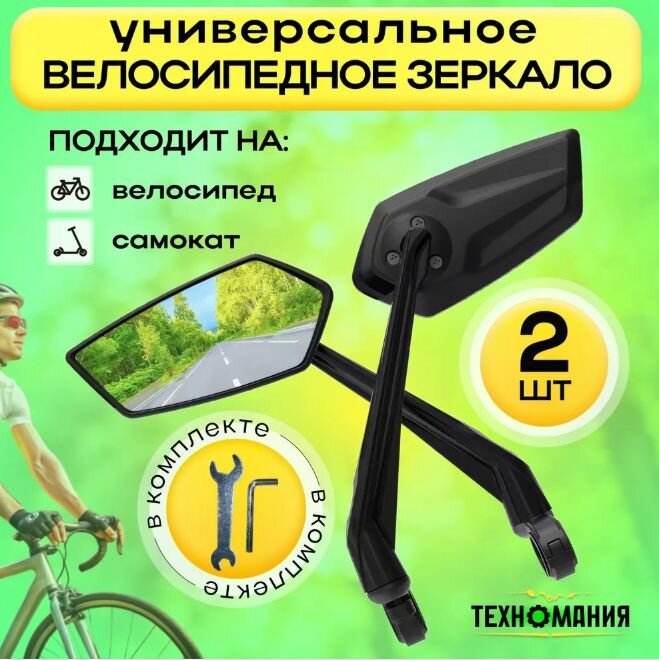 Зеркало заднего вида на руль (2 шт.) для велосипеда, самоката и электровелосипеда — поворот 360°, регулировка гаечными ключами