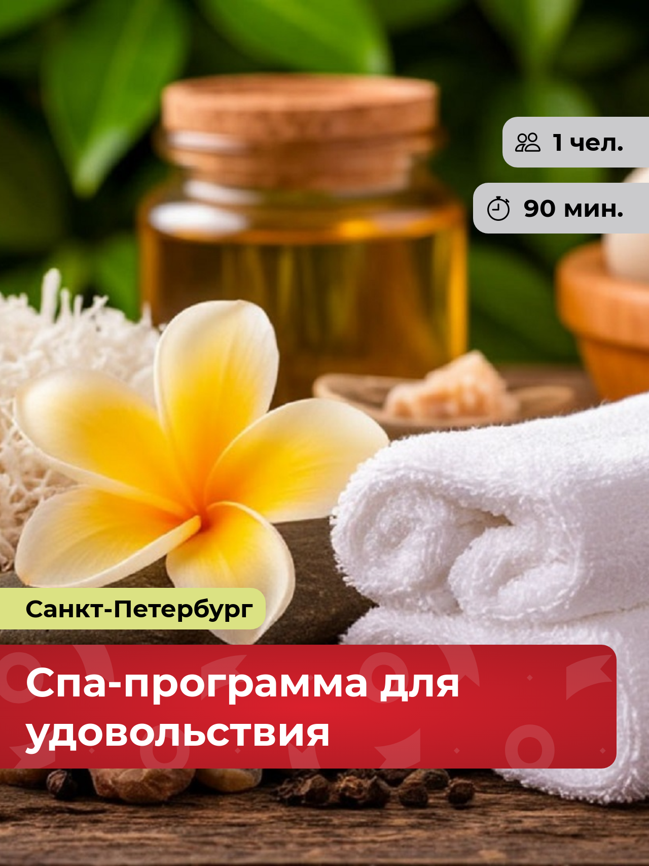 Подарочный сертификат bonodono Спа-программа для удовольствия «Манговый рай.», Санкт-Петербург