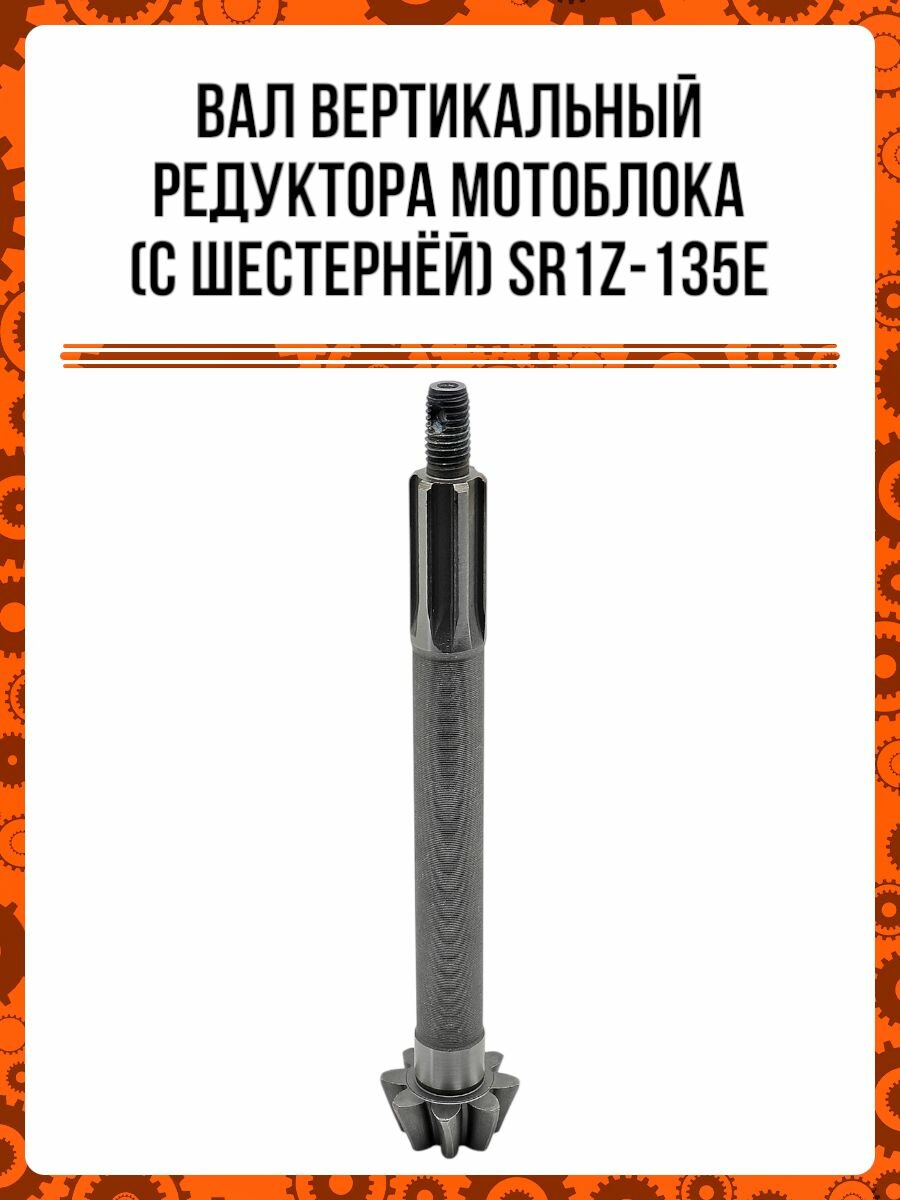 Вал вертикальный редуктора мотоблока (с шестернёй) SR1Z-135Е