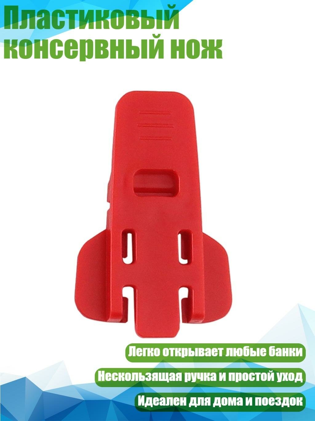 Пластиковый консервный нож, красный