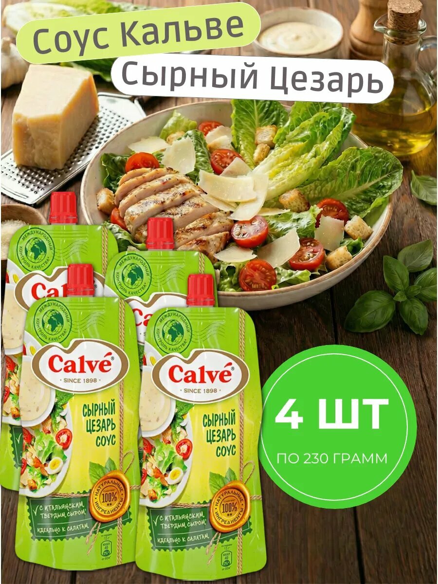 Соус Calve "Цезарь", кремовый, неострый, для салата, без искусственных красителей, 4 упаковки по 230 грамм