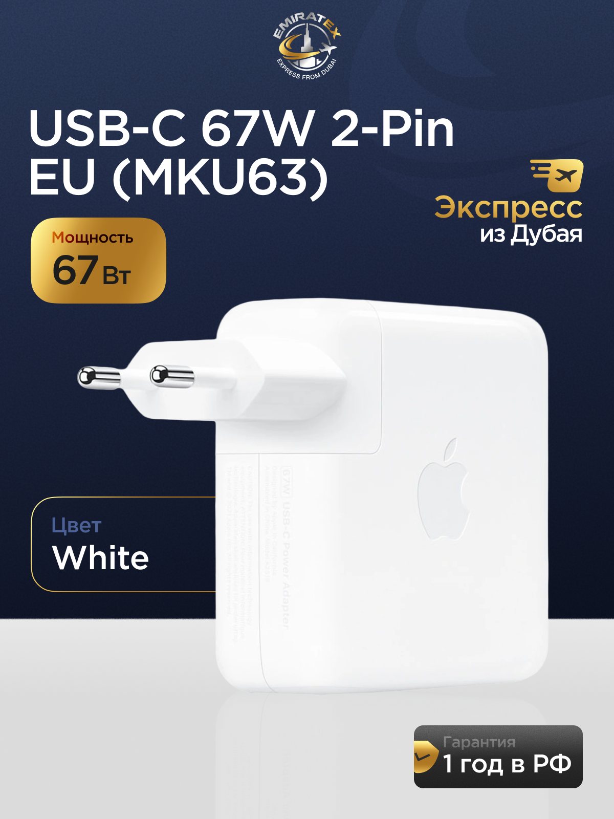 Адаптер питания Apple USB-C 67W 2-Pin EU (MKU63), цвет White / Белый