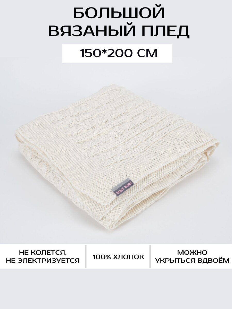 Вязаный плед из 100% хлопка, 150х200 см, бежевый