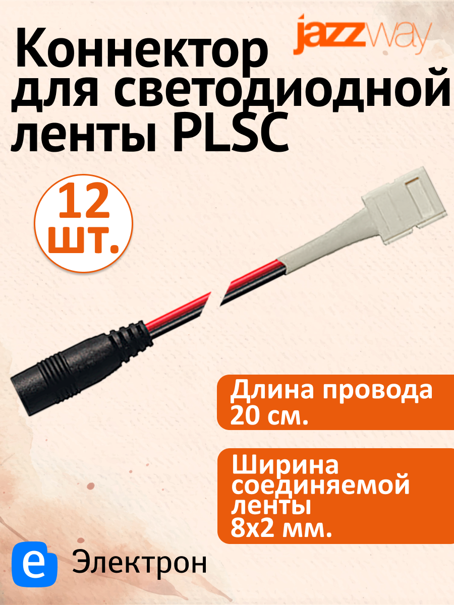 Коннектор Jazzway для светодиодной ленты PLSC- 8x2/20/j для светодиодных лент PLS-2835 (комплект из 12 шт.)