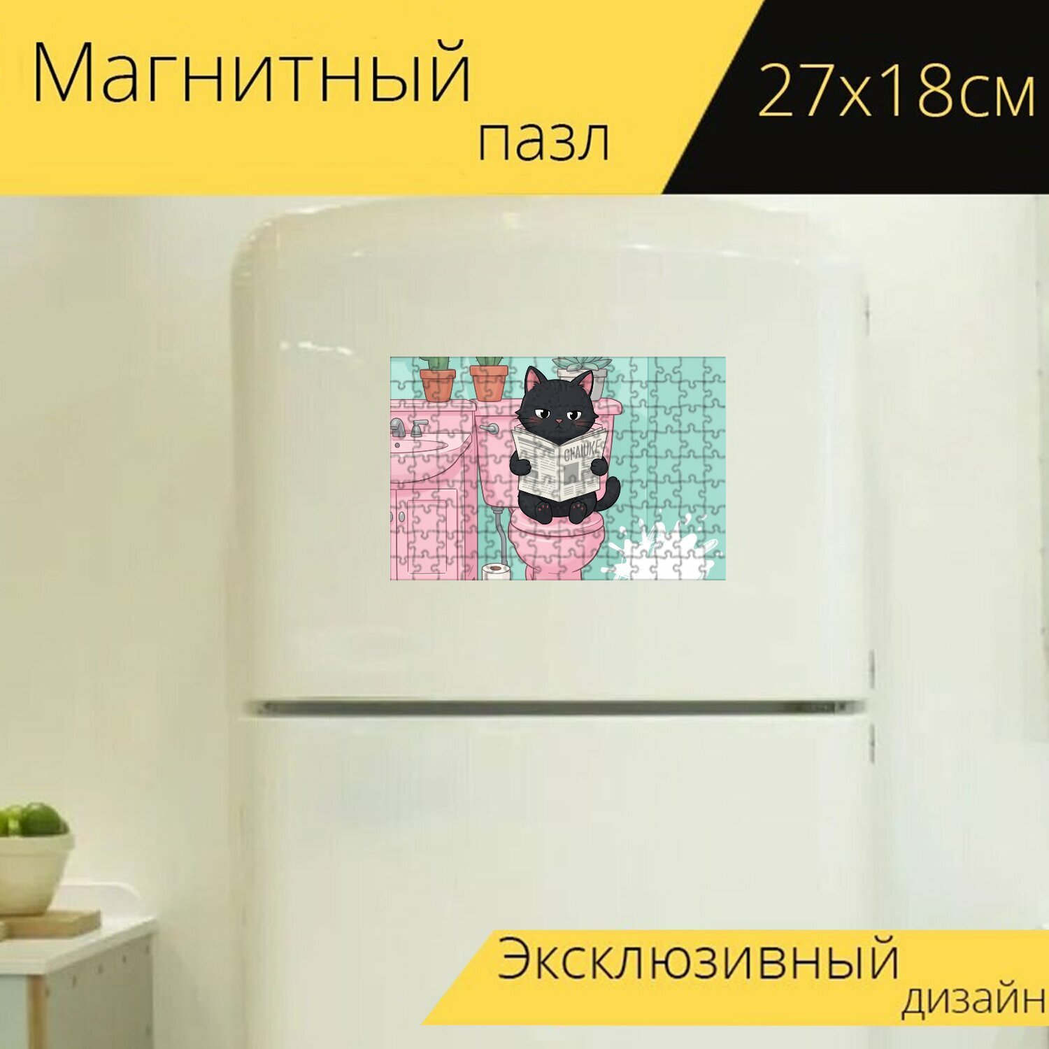 Магнитный пазл "Черный кот с газетой в ванной. Милый мультяшный сюжет в пастельных тонах: темный котик сидит на розовом унитазе и читает журнал, вокруг." на холодильник 27 x 18 см.