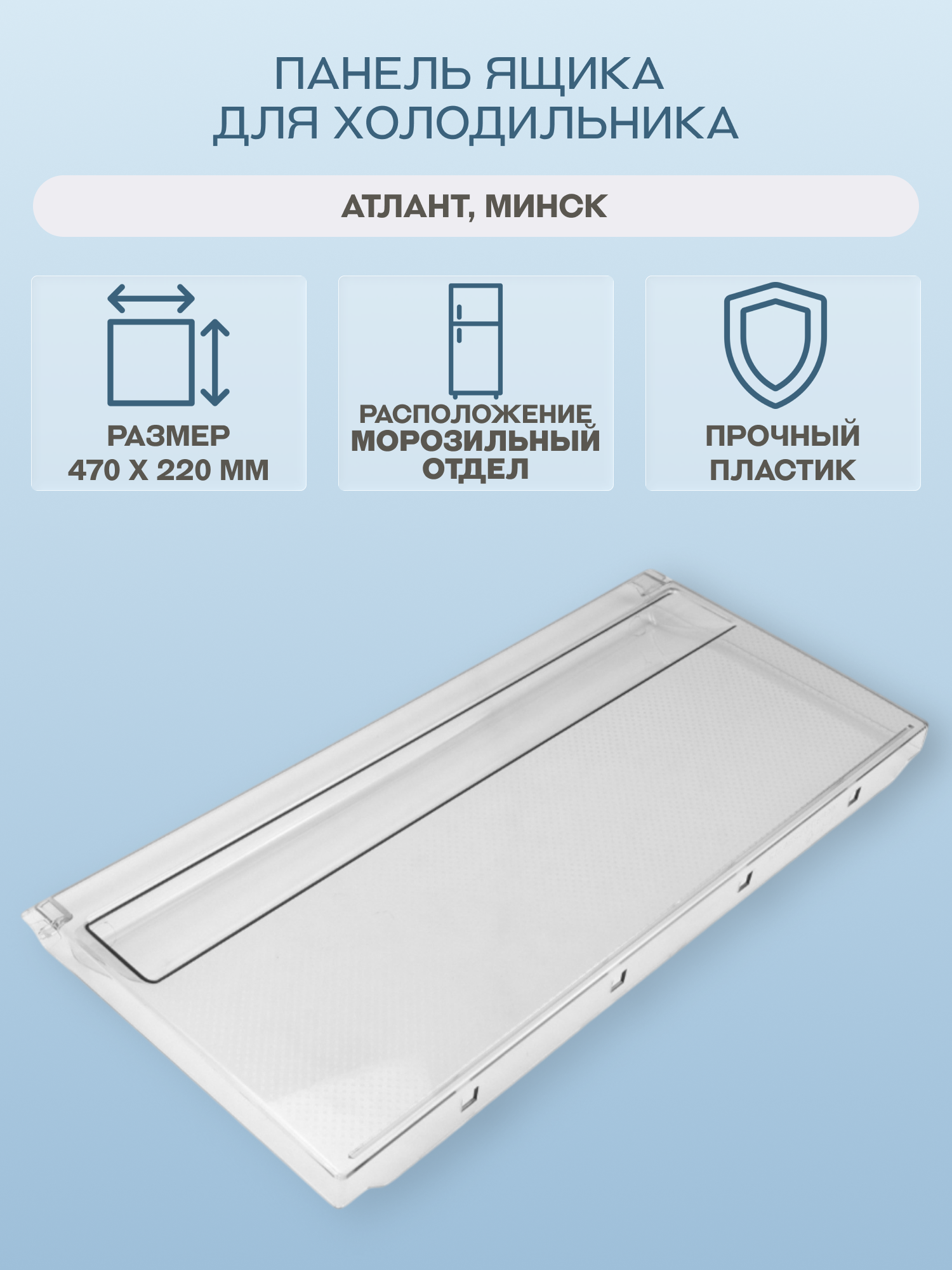 Панель ящика для холодильника Атлант, Минск 470х220 мм/773522411200