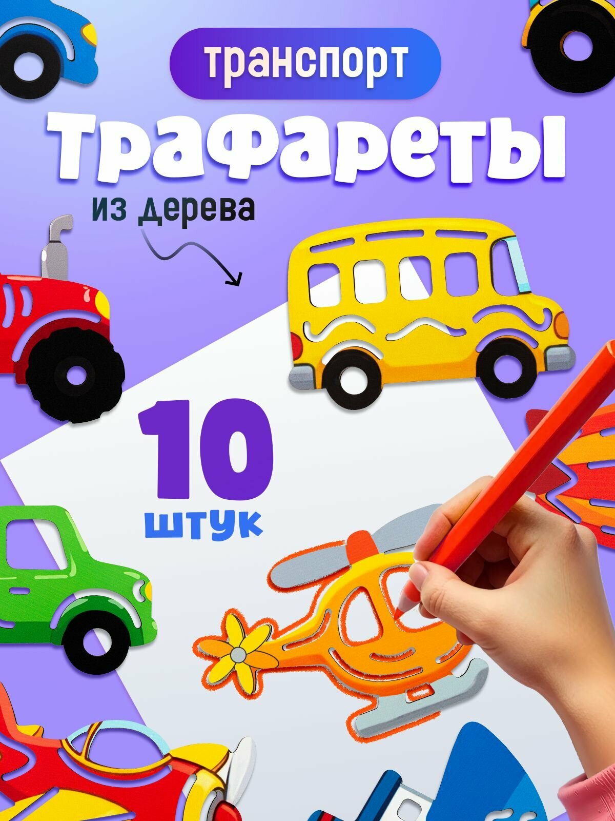 Трафареты для рисования Транспорт MEGA TOYS деревянные детские для творчества 10 шт.