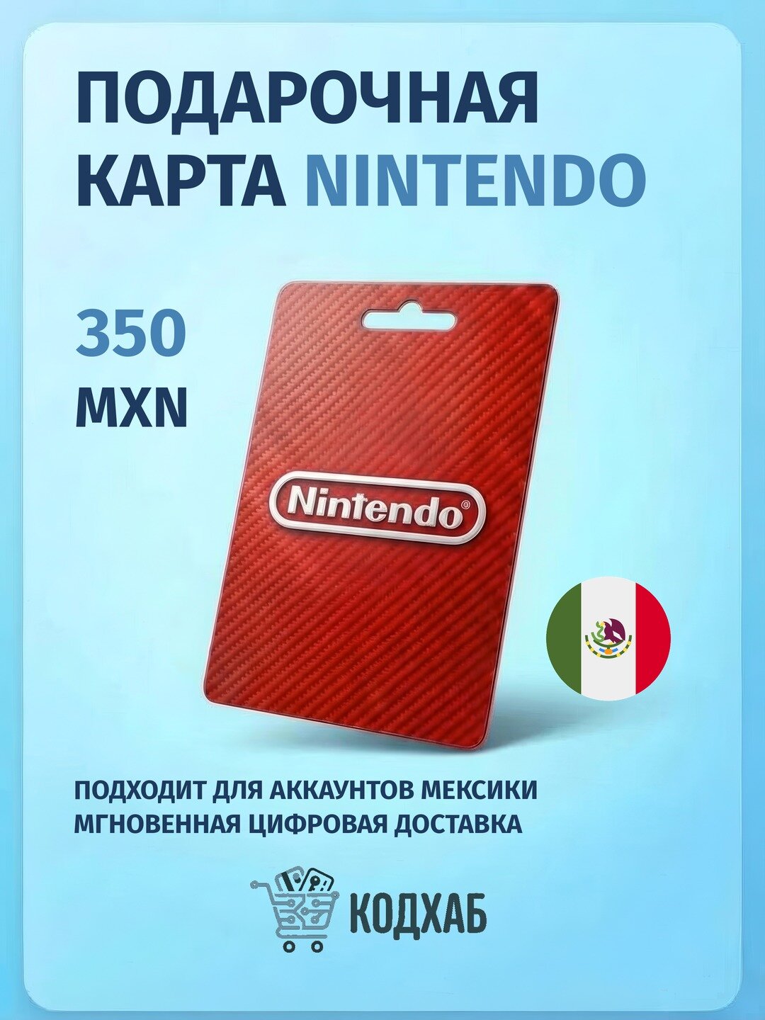 Карта пополнения Nintendo eShop Мексика 350 песо (MXN) | пополнение Nintendo Switch | Оригинальный код