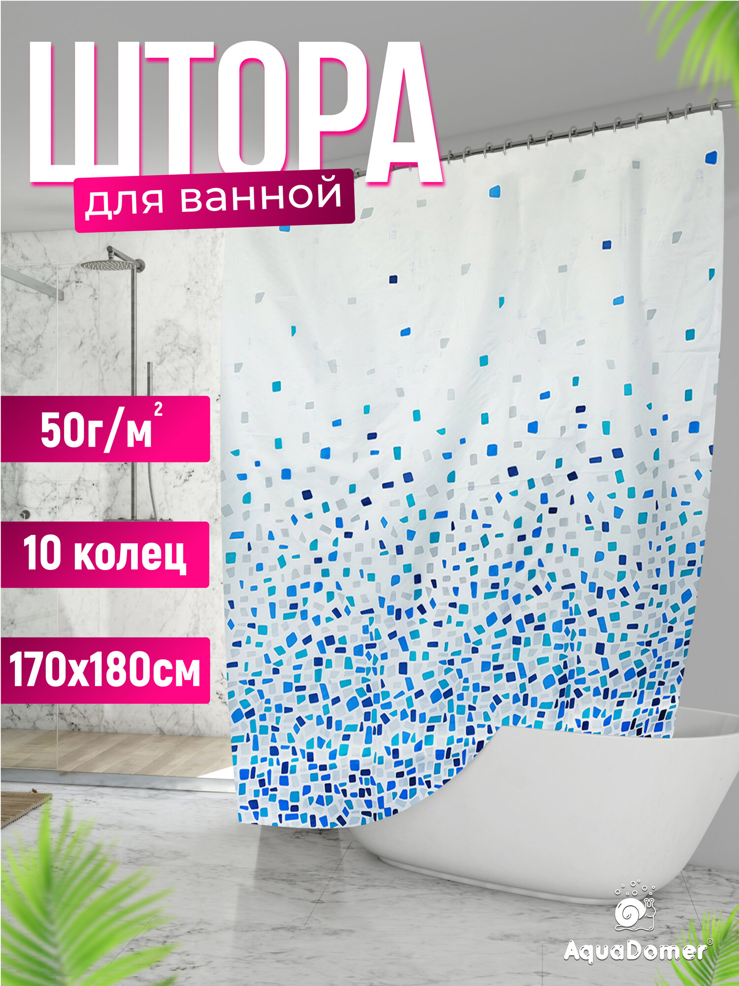 Штора для ванной тканевая 180х170 см AquaDomer, шторка для ванной