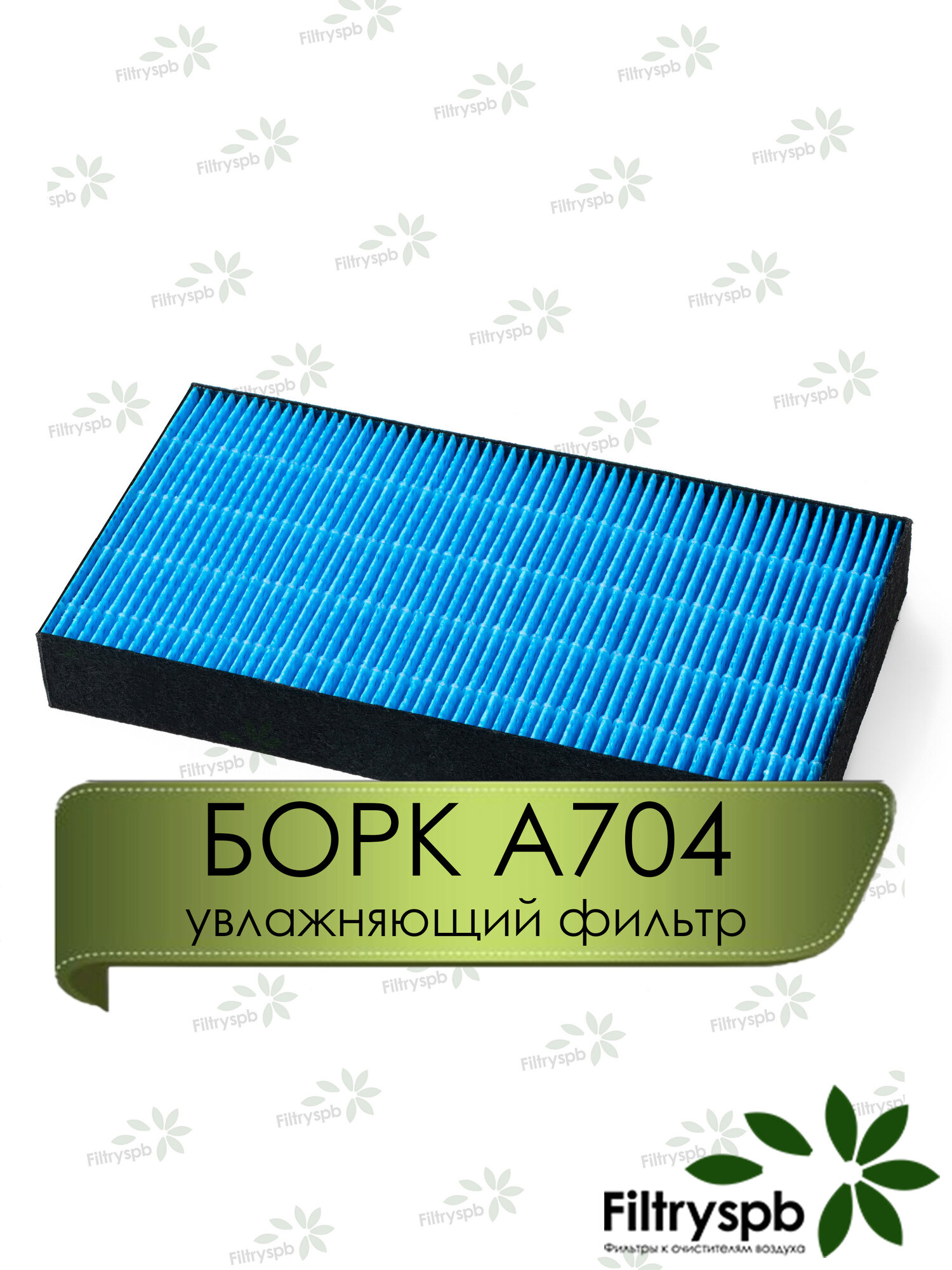 Увлажняющий фильтр Filtryspb для Bork A704