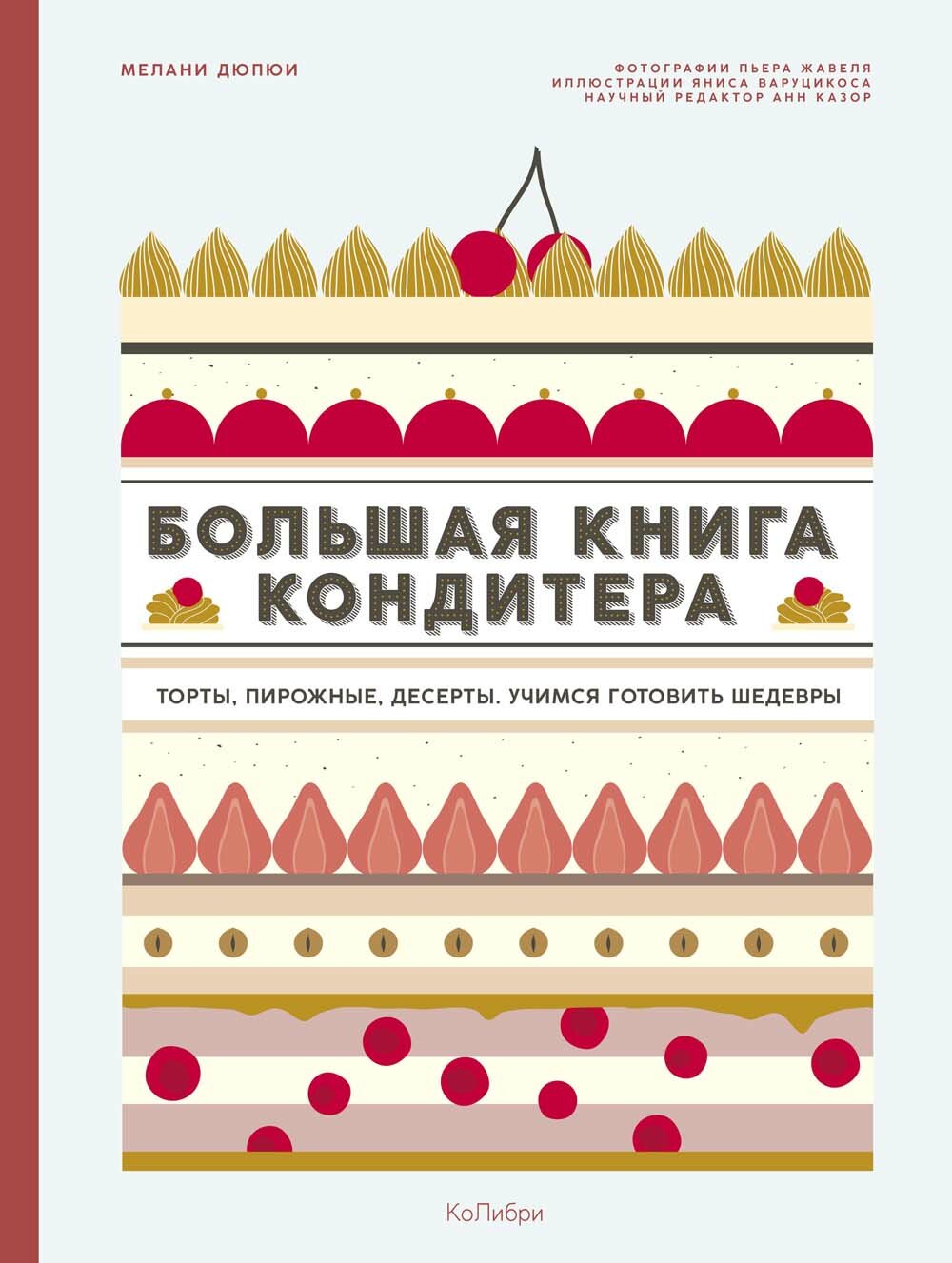 Большая книга кондитера: Торты, пирожные, десерты. Учимся готовить шедевры. Дюпюи М.