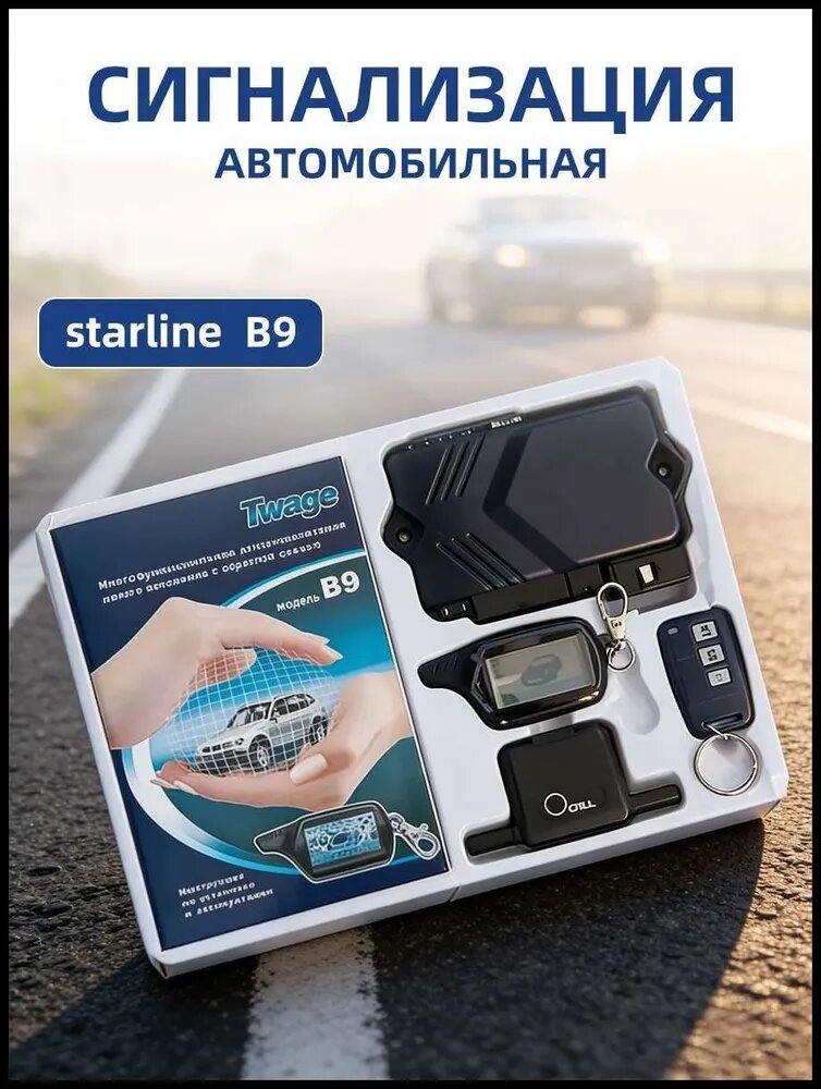 Автосигнализация Starline B9 с автозапуском, GSM-модуль, брелок, черный цвет