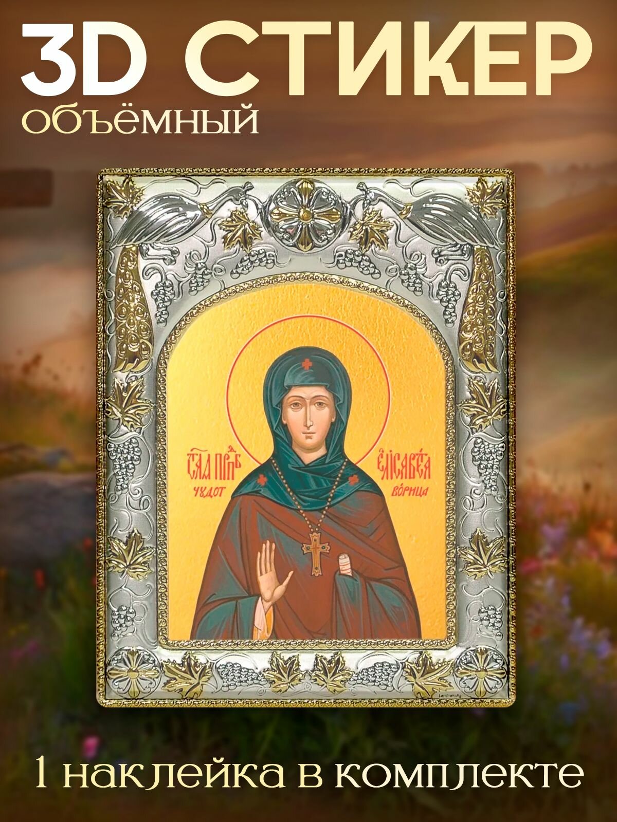 Наклейки на телефон 3д стикеры икона именная Елизавета (Елисавета) чудотворица, игумения Константинопольская, преподобная